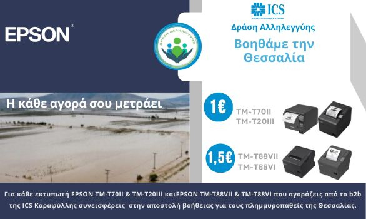 1 EPSON εκτυπωτής - 1€ για την Θεσσαλία από το b2b της ICS!