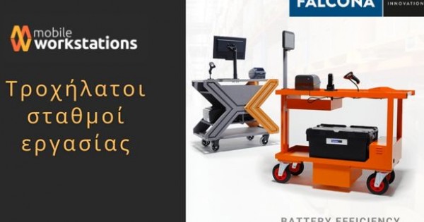 Falcona τροχήλατοι σταθμοί εργασίας!
